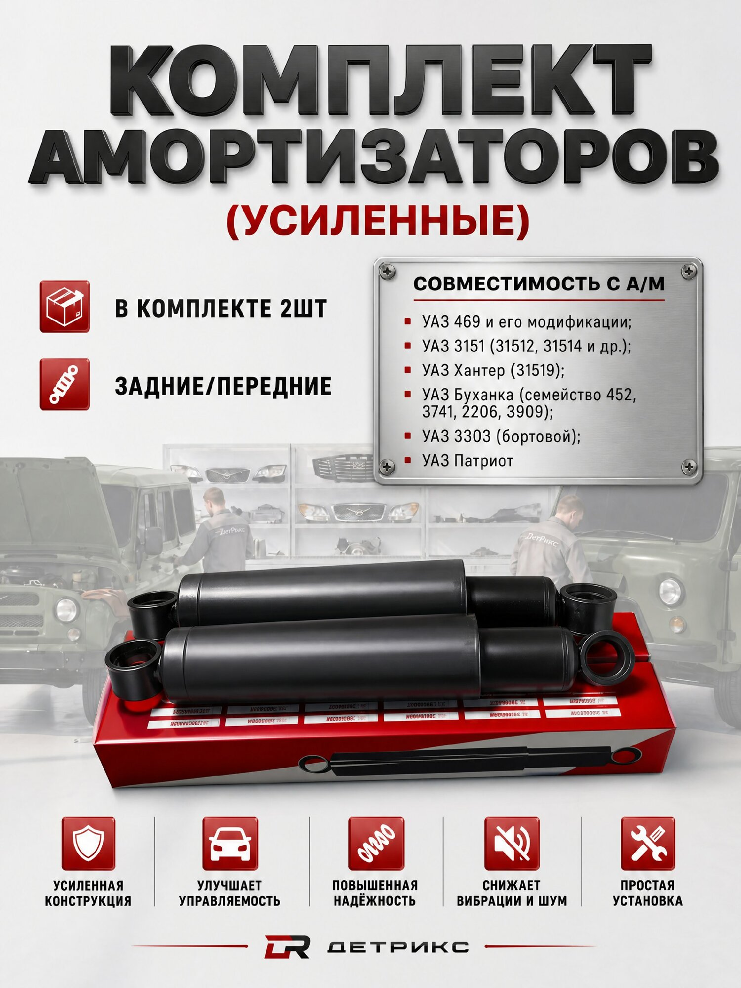 Амортизаторы (Усиленные) для а/м УАЗ 452,469,3151,3741,3303 перед./зад. (масляный) 2 шт