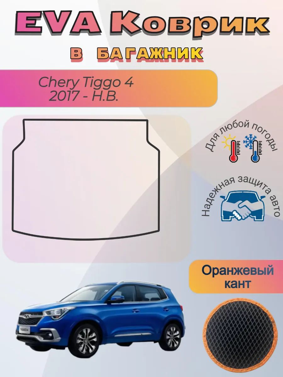 EVA коврик в багажник Chery Tiggo 4 2017 - Н. В. Чери Тигго 4