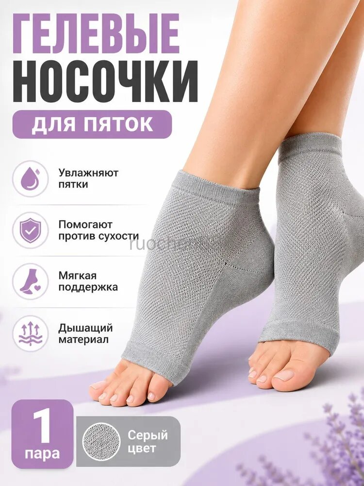Гелевые носочки для пяток, 1 пара, серые, увлажняющие носки для сухих и потрескавшихся пяток, мягкие дышащие носки для ухода за стопами и пятками