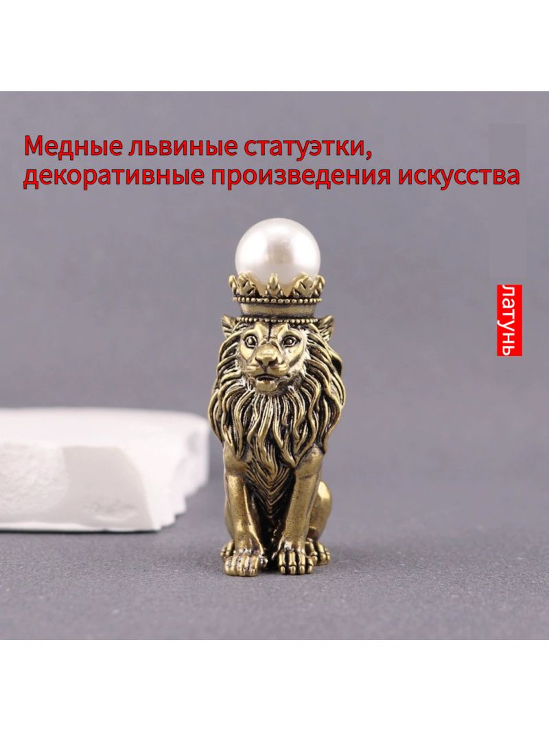 Статуэтка Маленькая статуэтка льва из латуни, высота 4 см, длина 2.6 см
