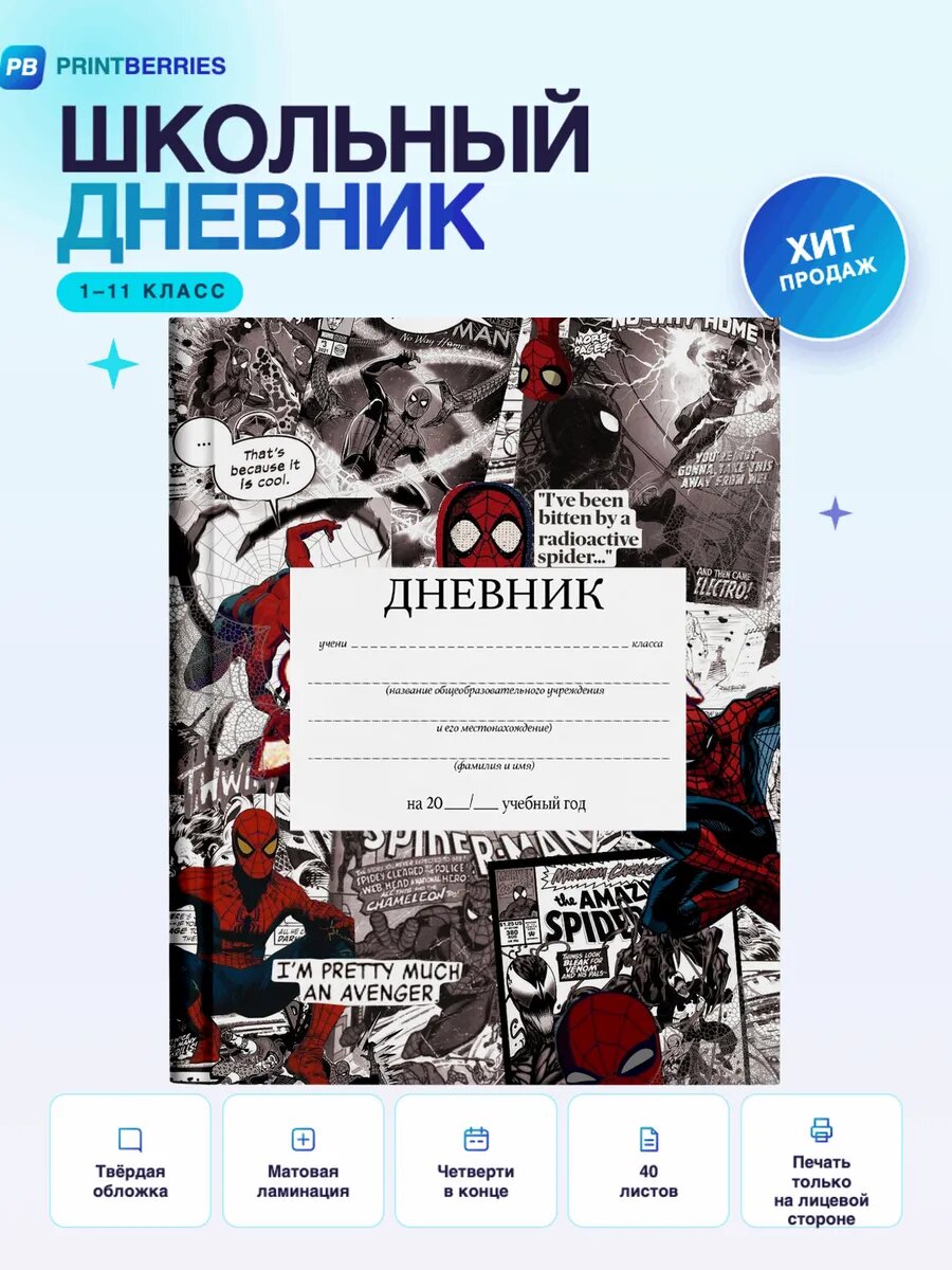 Школьный дневник Человек-паук принт