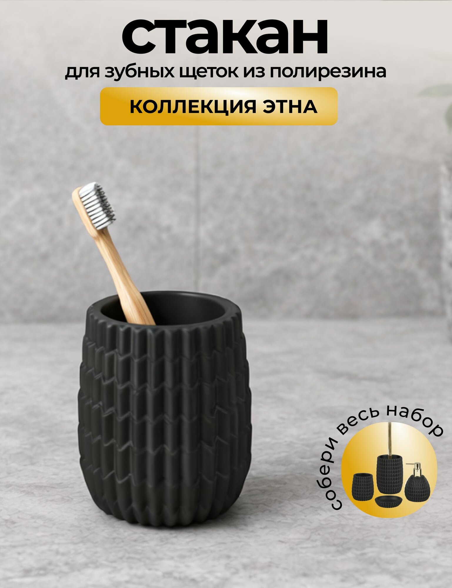 Стакан для зубных щеток и пасты из полрезина "Этна" фактурный черный