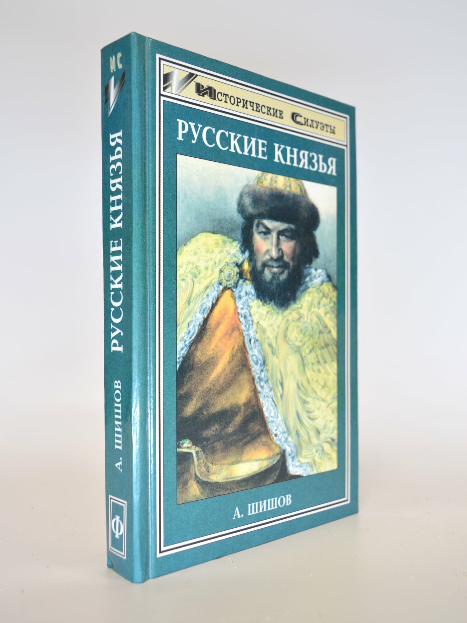 Русские князья. А. Шишов. Букинистическая книга в отличном состоянии.