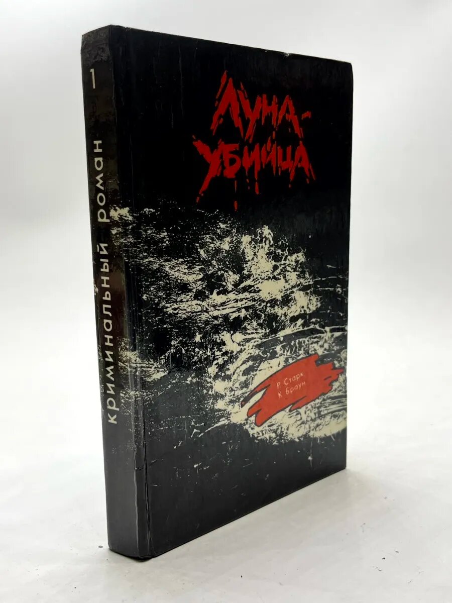 Луна-убийца