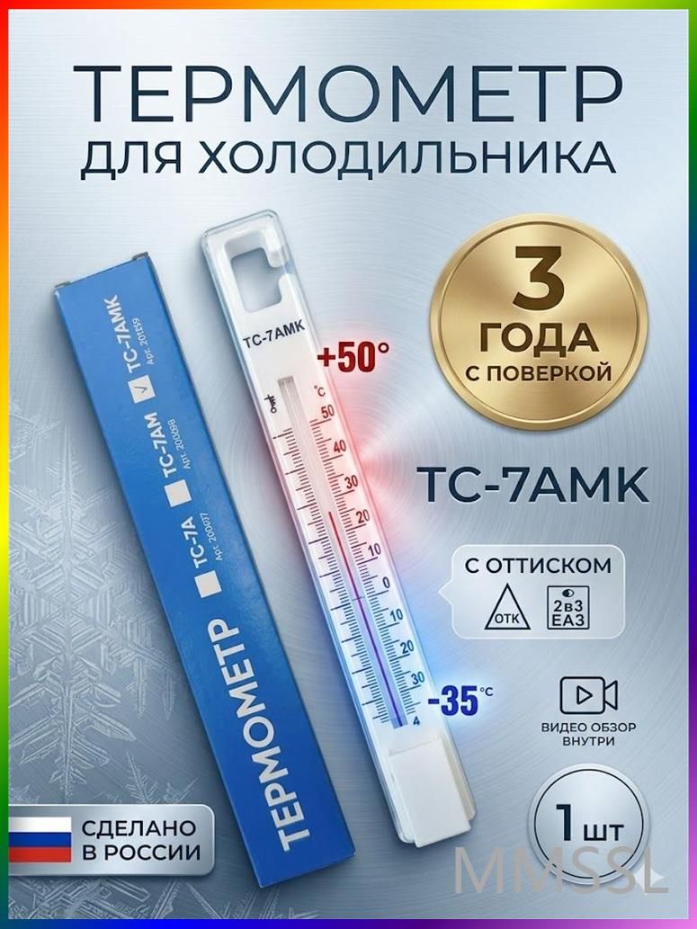 Термометр для холодильников ТС-7амк с поверкой (-35+50с). Для помещений и морозильных камер