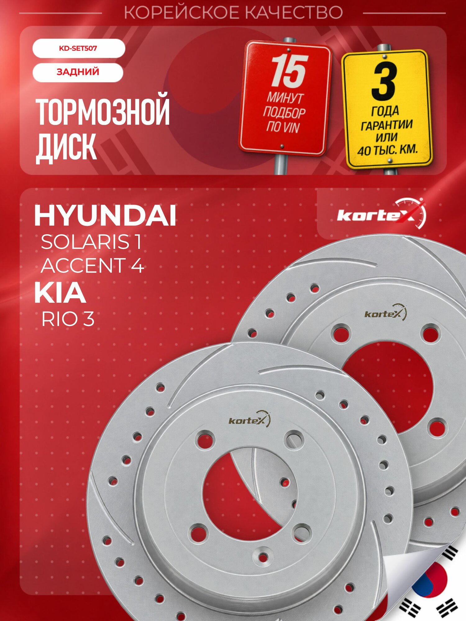 Комплект задних тормозных дисков для Hyundai SOLARIS/Kia RIO III 11, 262 мм, Geomet, перфорация и насечки, 2 шт.