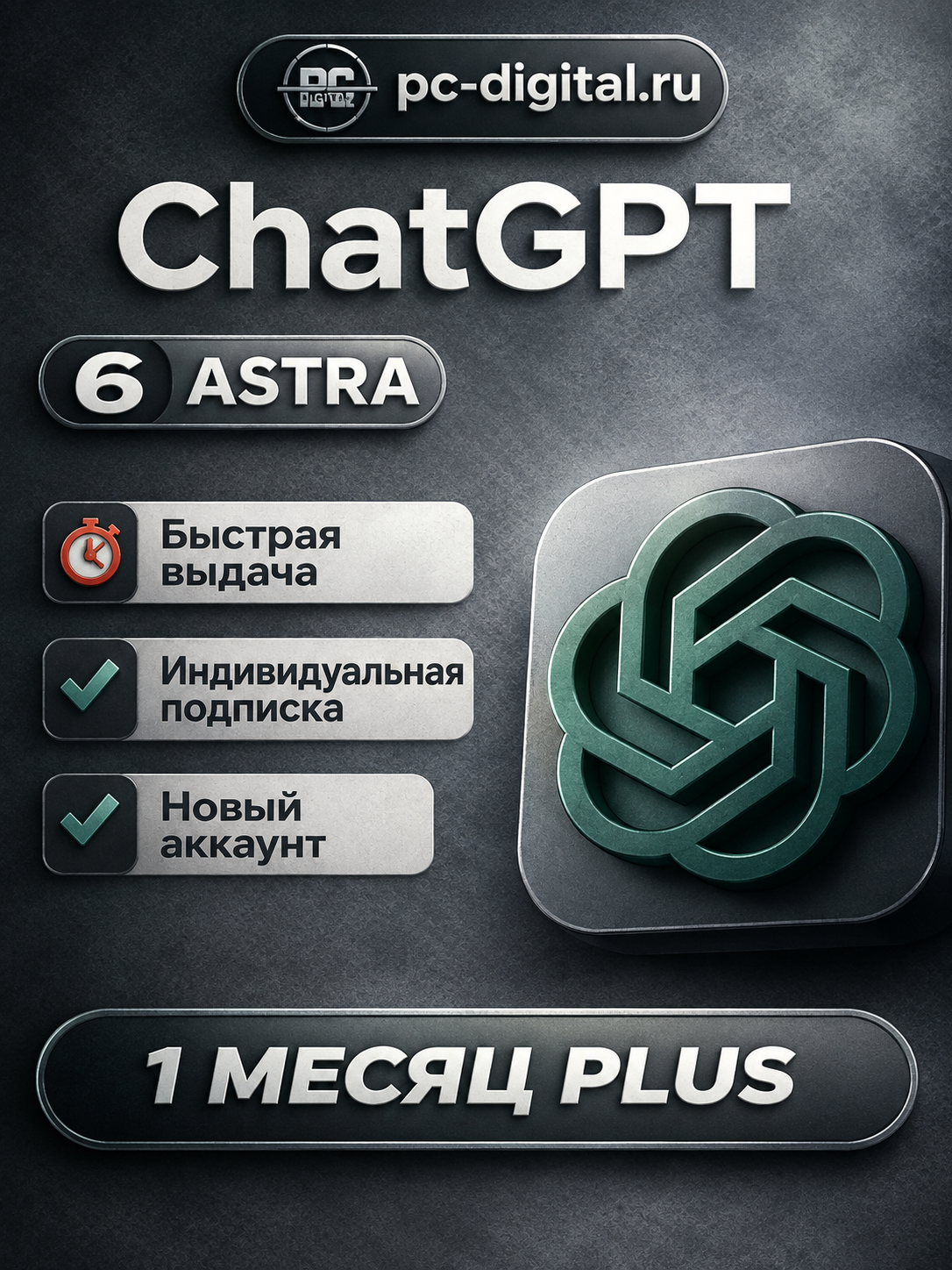 ChatGPT Plus 6 Astra — индивидуальная подписка на 1 месяц | Быстрая выдача | Новый аккаунт