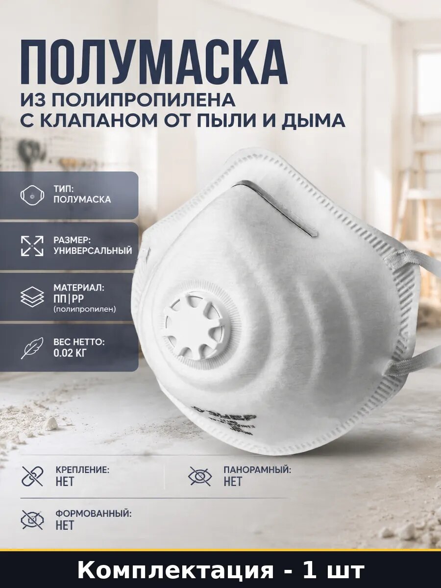 Полумаска из полипропилена с клапаном от пыли и дыма