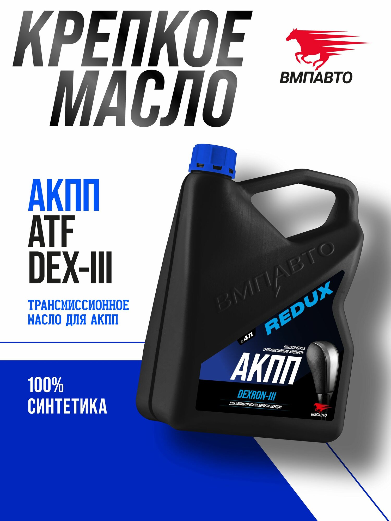 Масло трансмиссионное ВМПАВТО Redux ATF (Dexron 3), канистра 4 л, для АКПП