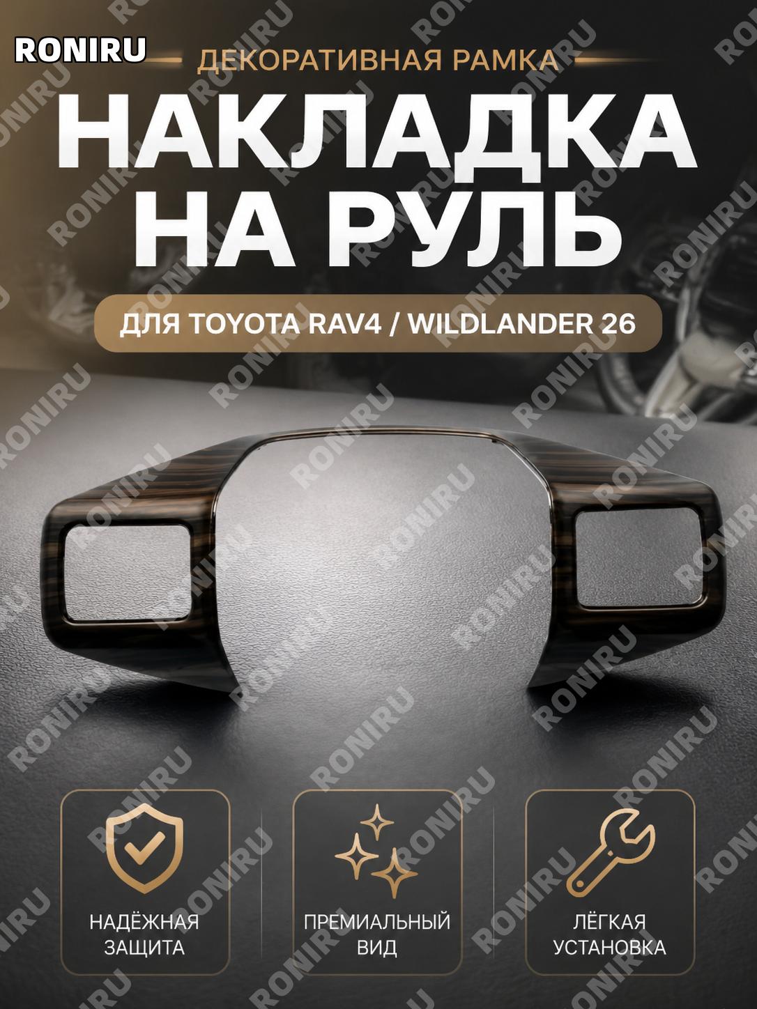 Накладка на руль под персиковое дерево, левый и правый цельный вариант ABS, декоративная панель руля авто аксессуар