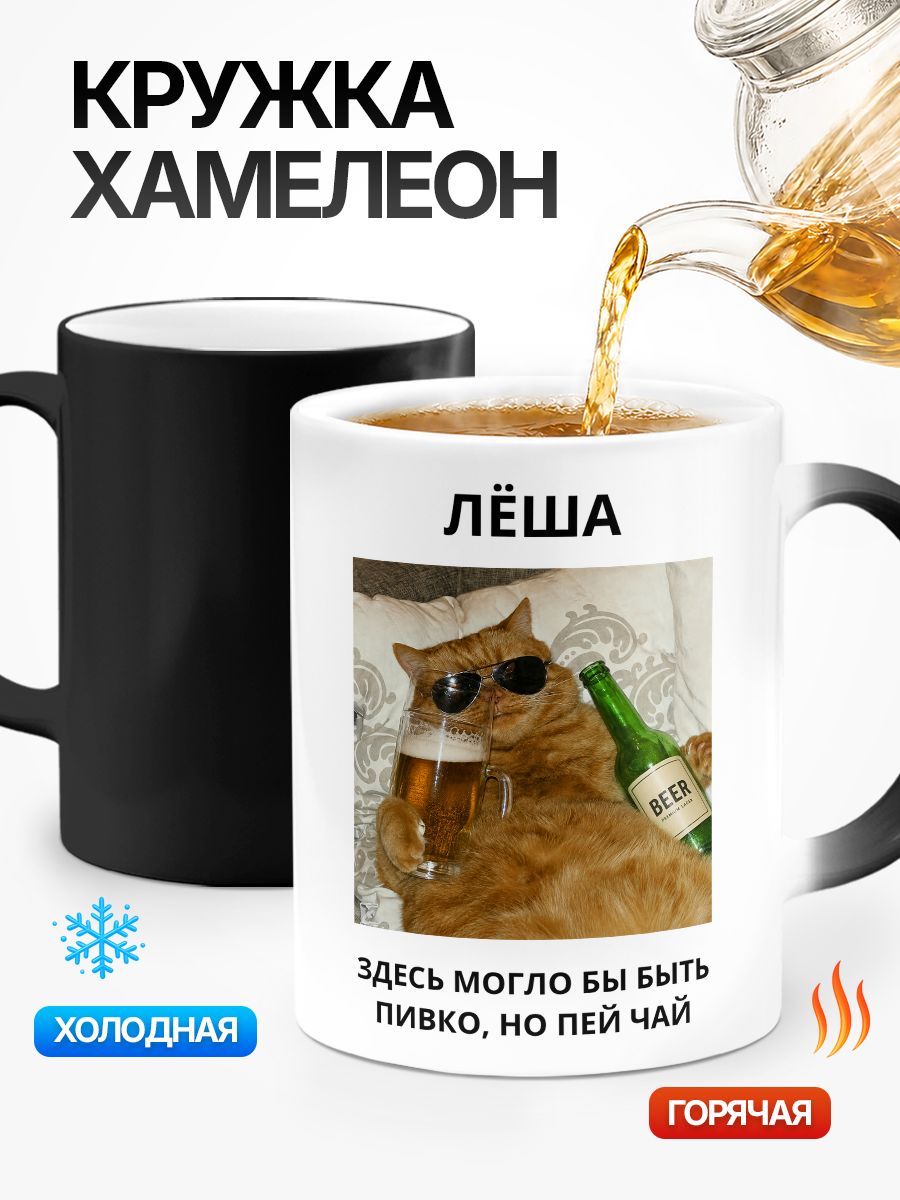 Кружка хамелеон с приколом Котик с именем Лёша