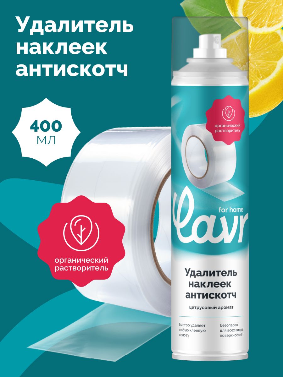Удалитель наклеек антискотч LAVR for home, 400 мл / 3230