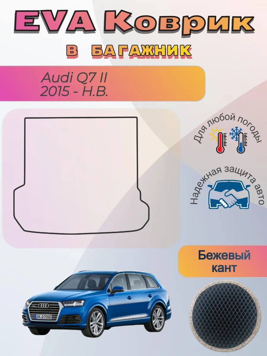 EVA коврик в багажник Audi Q7 II 2015 - Н. В. Ауди Ку7 2