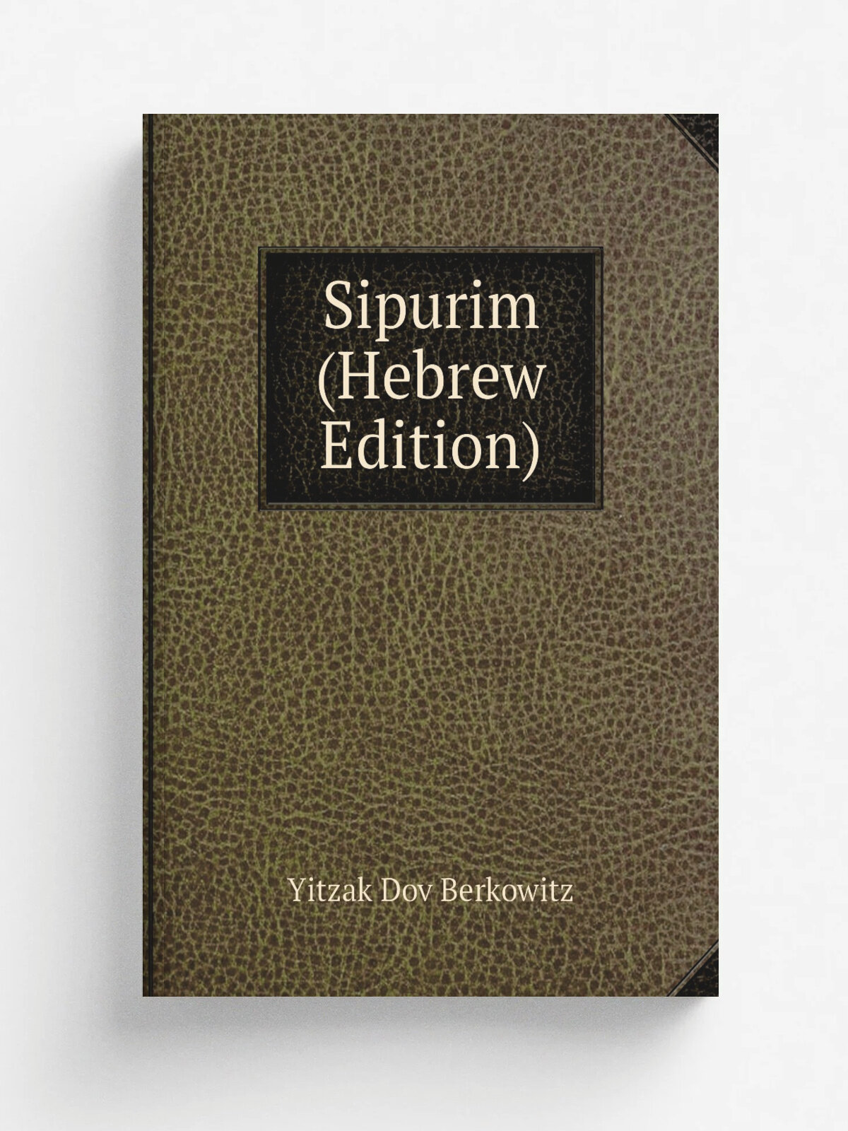 Sipurim (Hebrew Edition) | Yitzak Dov Berkowitz | Репринт