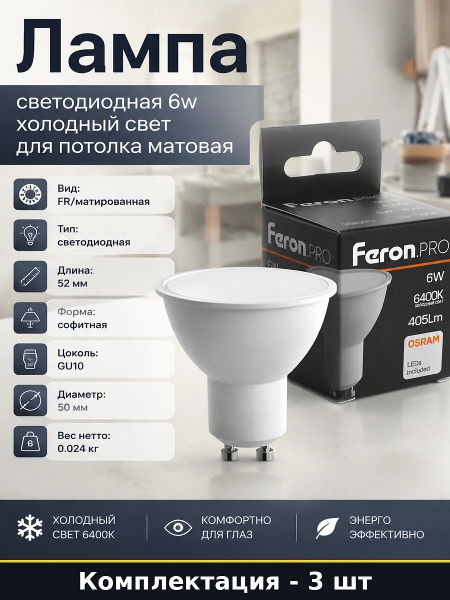 Комплект светодиодных ламп GU10 6 Вт 6400K, набор лампочек 6 ватт матовые, софитная MR16 холодный белый, 3 шт