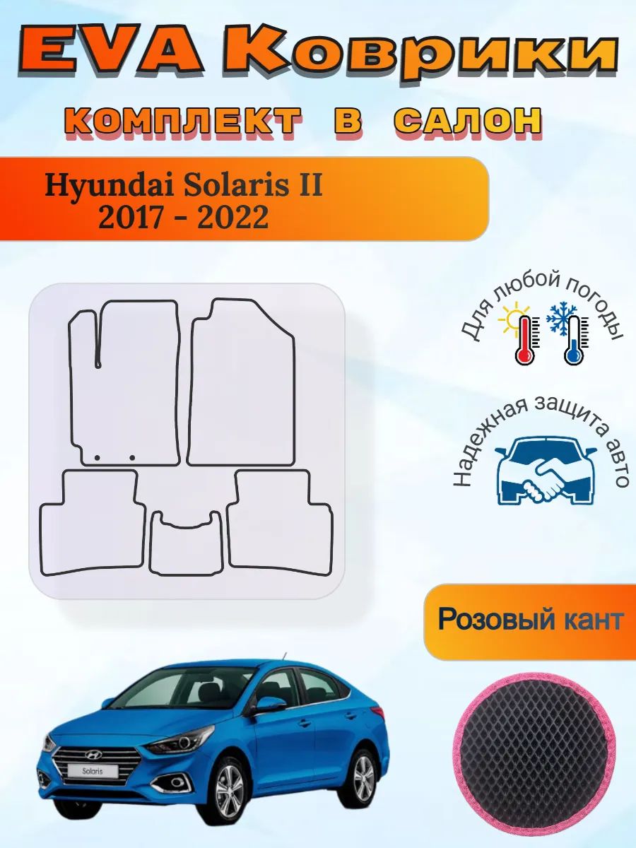 EVA коврики Hyundai Solaris II 2017 - 2022 Хендай Солярис 2