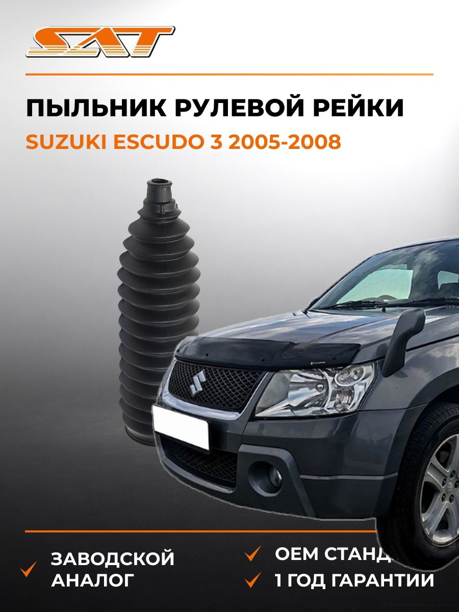 Пыльник рулевой рейки SAT ST4553552040 Сузуки Эскудо 3 Suzuki Escudo 3 2005-2008