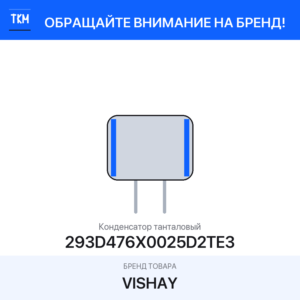 Конденсатор танталовый 293D476X0025D2TE3 VISHAY