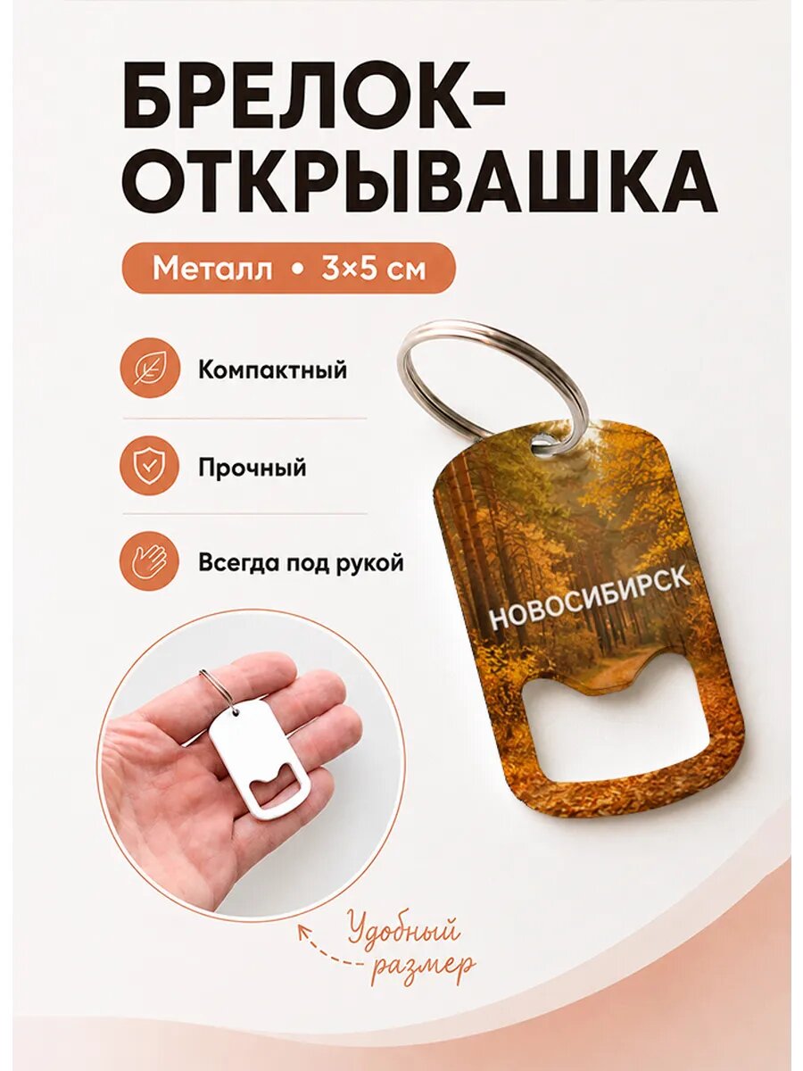 Брелок открывашка "Осенний Сосновый Лес"