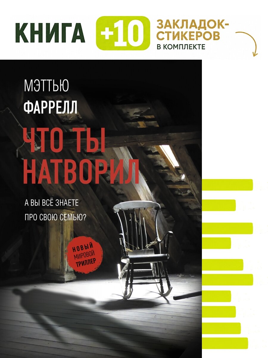 Что ты натворил. Комплект: книга + 10 закладок-стикеров