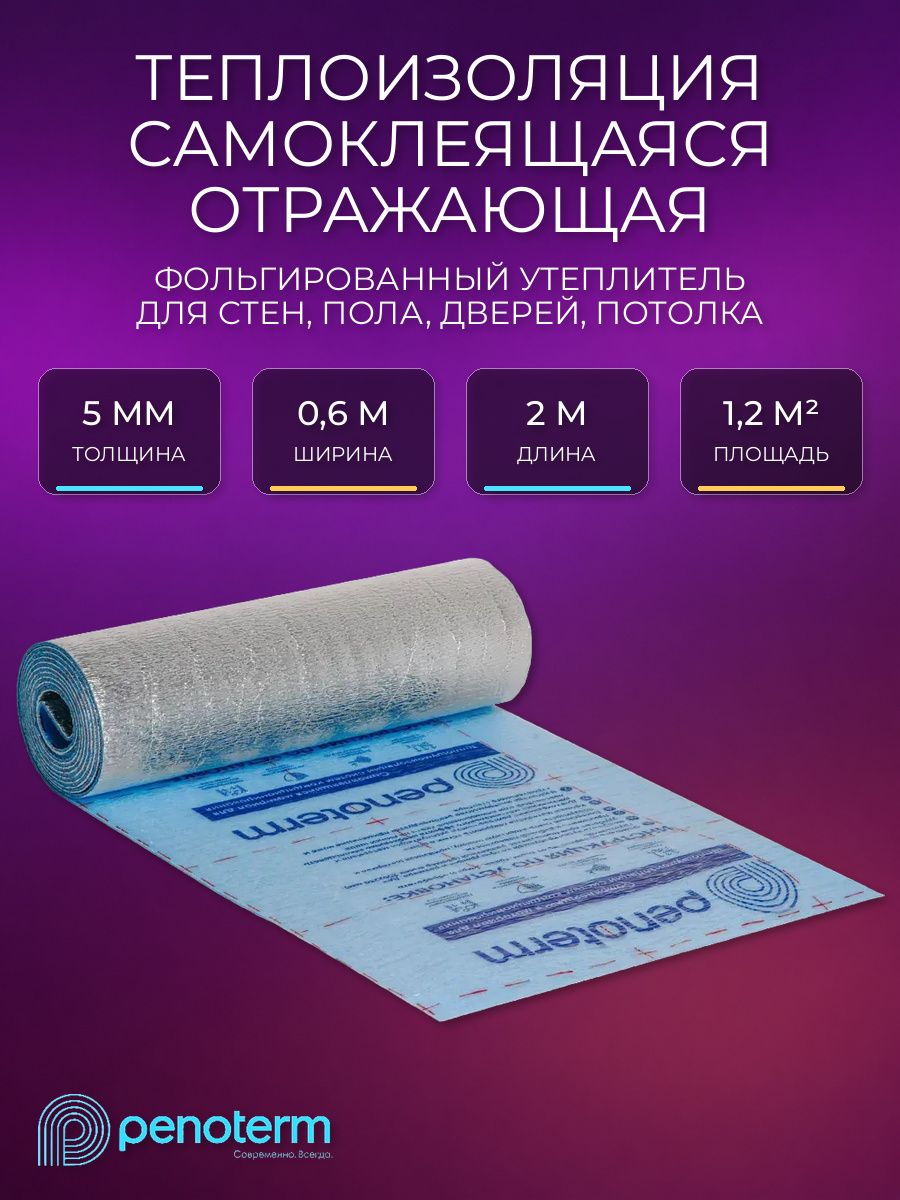 Самоклеящийся фольгированный универсальный утеплитель 5 мм 1,2м2 Порилекс/ Отражающая теплоизоляция, фольгоизолон
