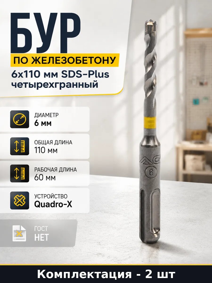 Буры SDS Plus 6 мм 110 мм для перфоратора комплект 2 шт