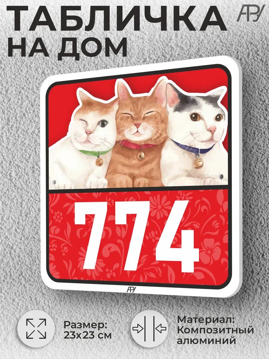 Адресные таблички с номером дома с котиками №774