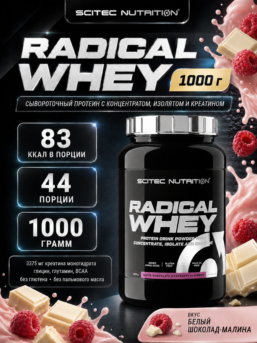 Сывороточный протеин Сайтек Нутришн / Scitec Nutrition Рэдикал Вэй / Radical Whey 1000 г. Белый шоколад-Малина