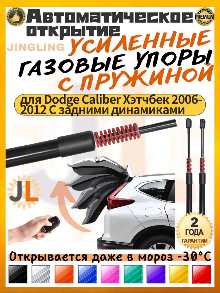 JINGLING Автоматически Oткрывается Газовые упоры багажника для Dodge Caliber Хэтчбек 2006-2012 С задними динамиками