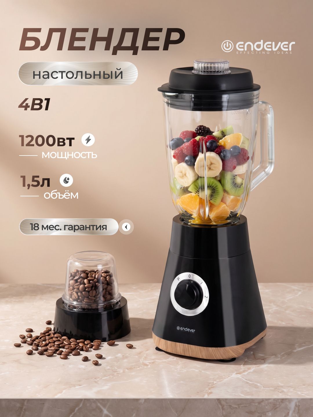 ENDEVER Блендер стационарный для смузи и коктейлей с измельчителем льда, кофемолкой 1200 Вт Sigma-207