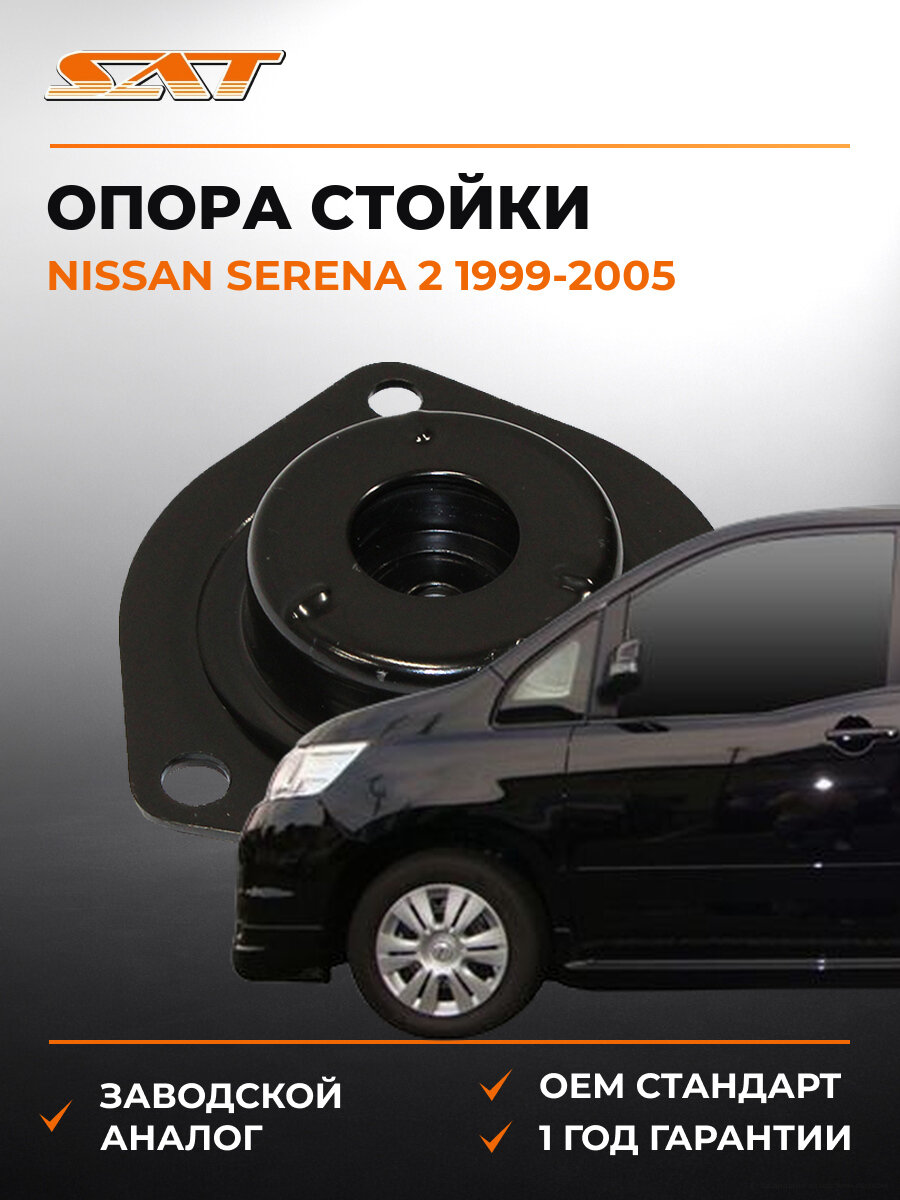 Опора передней стойки SAT ST54320AU701 Ниссан Nissan Serena 2 1999-2005