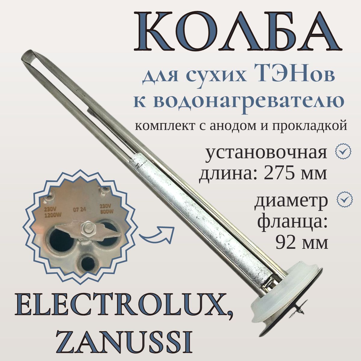 Колба для сухих ТЭНов к водонагревателям Electrolux, Thermex 490 мм/ фланец 92 мм, с анодом и прокладкой