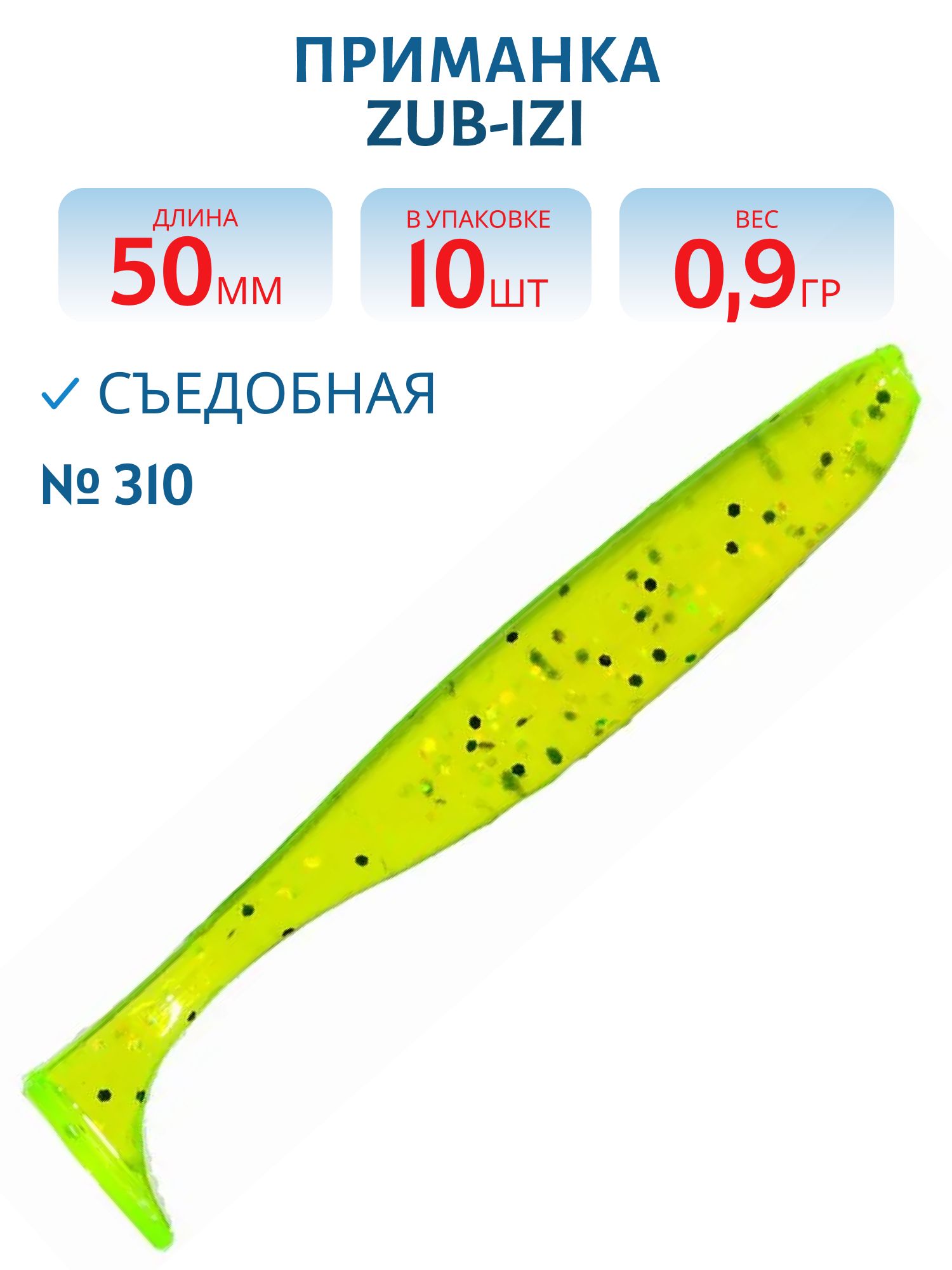 Приманка ZUB-IZI 50 мм цвет 310 желтый с блестками 10 шт в упаковке