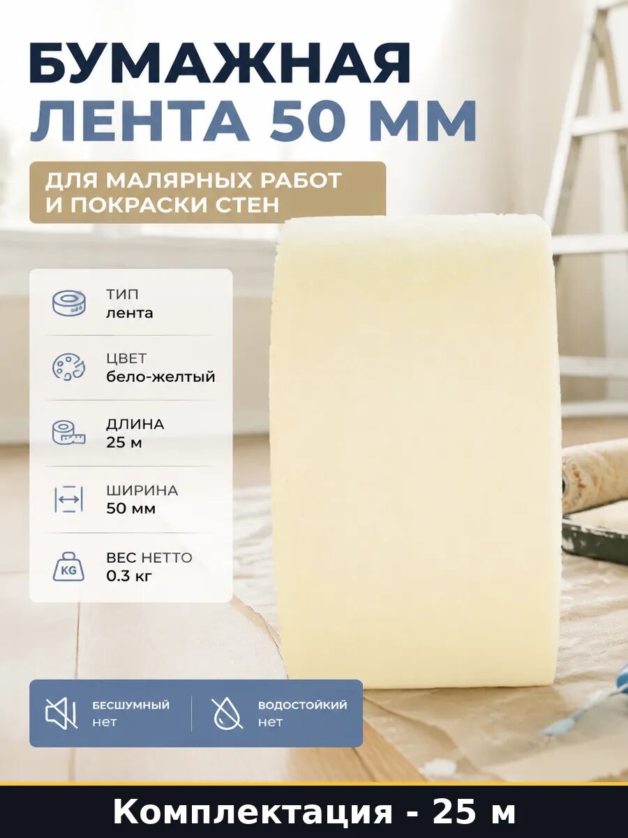 Бумажная лента 50 мм для малярных работ и покраски стен