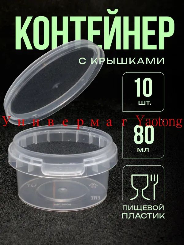 Одноразовый контейнер (банка), 80 мл, 10 шт с герметичной крышкой и контрольным замком