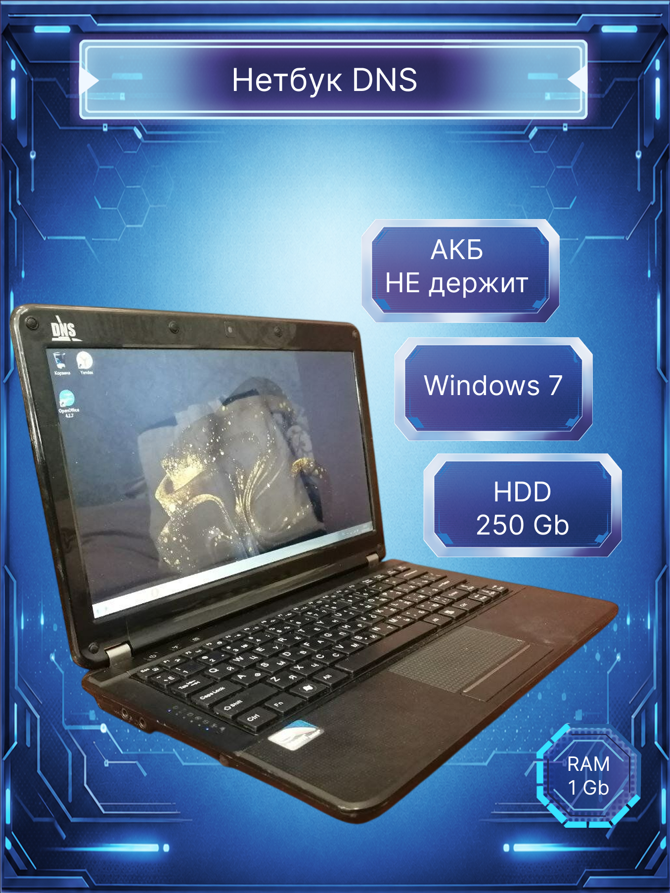 11.6" Нетбук DNS P116K, Intel Atom N550, RAM 1 ГБ, HDD 250 ГБ, Windows 7, черный. Товар уцененный.