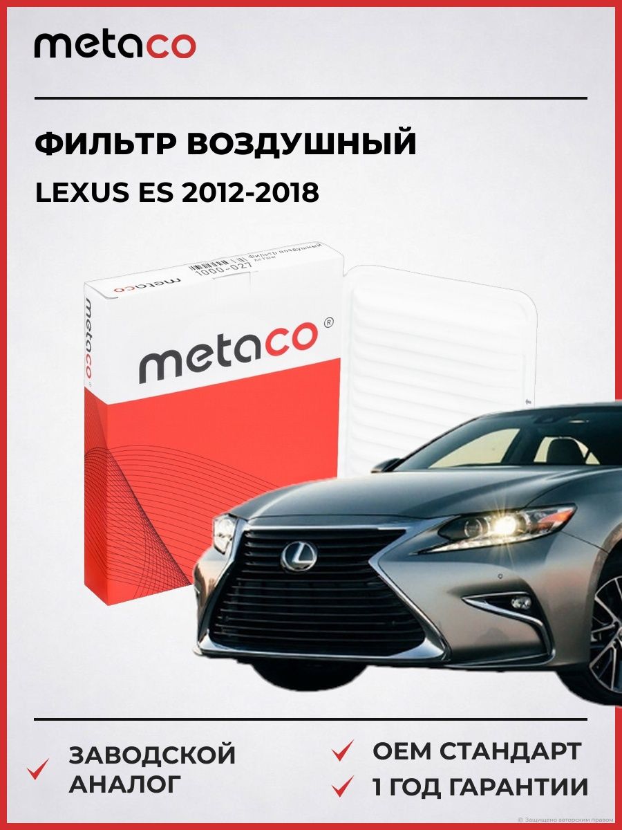 Фильтр воздушный METACO 1000027 Лексус ES LEXUS ES 2012-2018