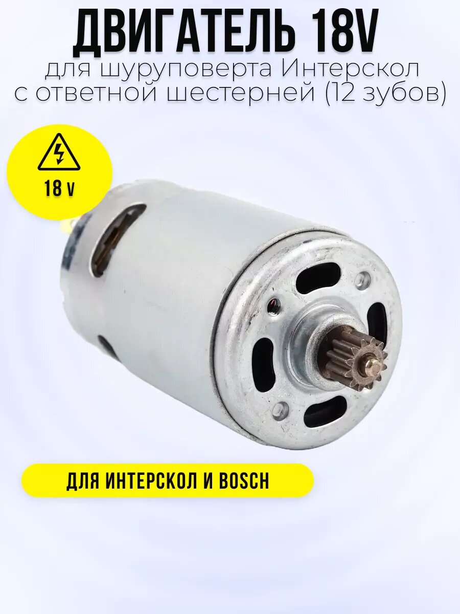 Двигатель моторчик 18V для шуруповертов