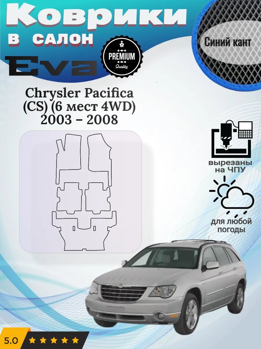 Eva Эва коврики Chrysler Pacifica CS 6 мест 4WD 2003 2008