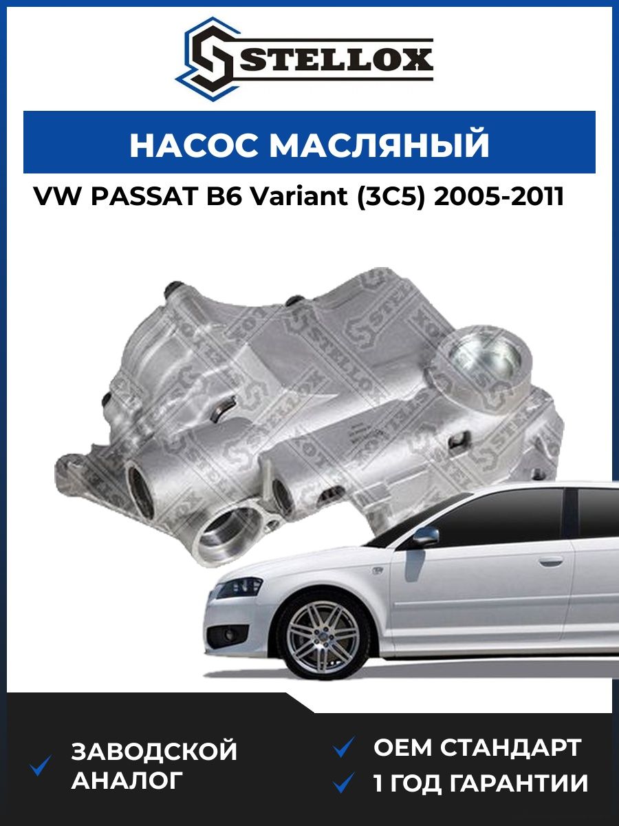 Насос масляный Stellox 0440044SX Фольксваген Пассат B6 Вариант Vw Passat B6 Variant 2005-2011