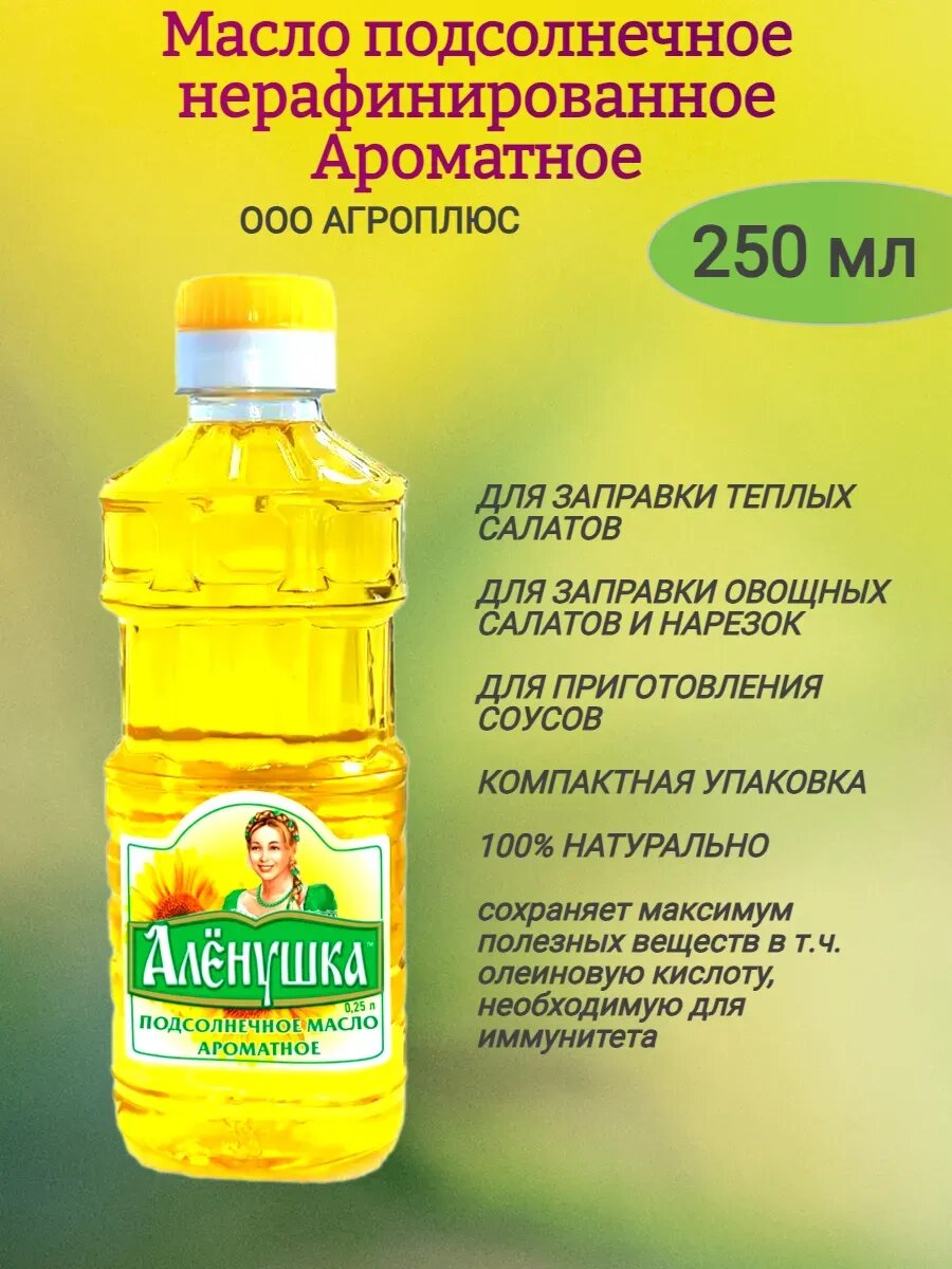 Масло подсолнечное Алёнушка, ароматное,025л.