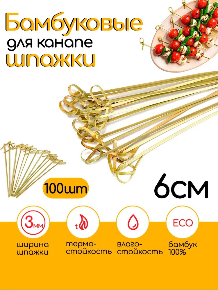 Шпажки для канапе, 12 см