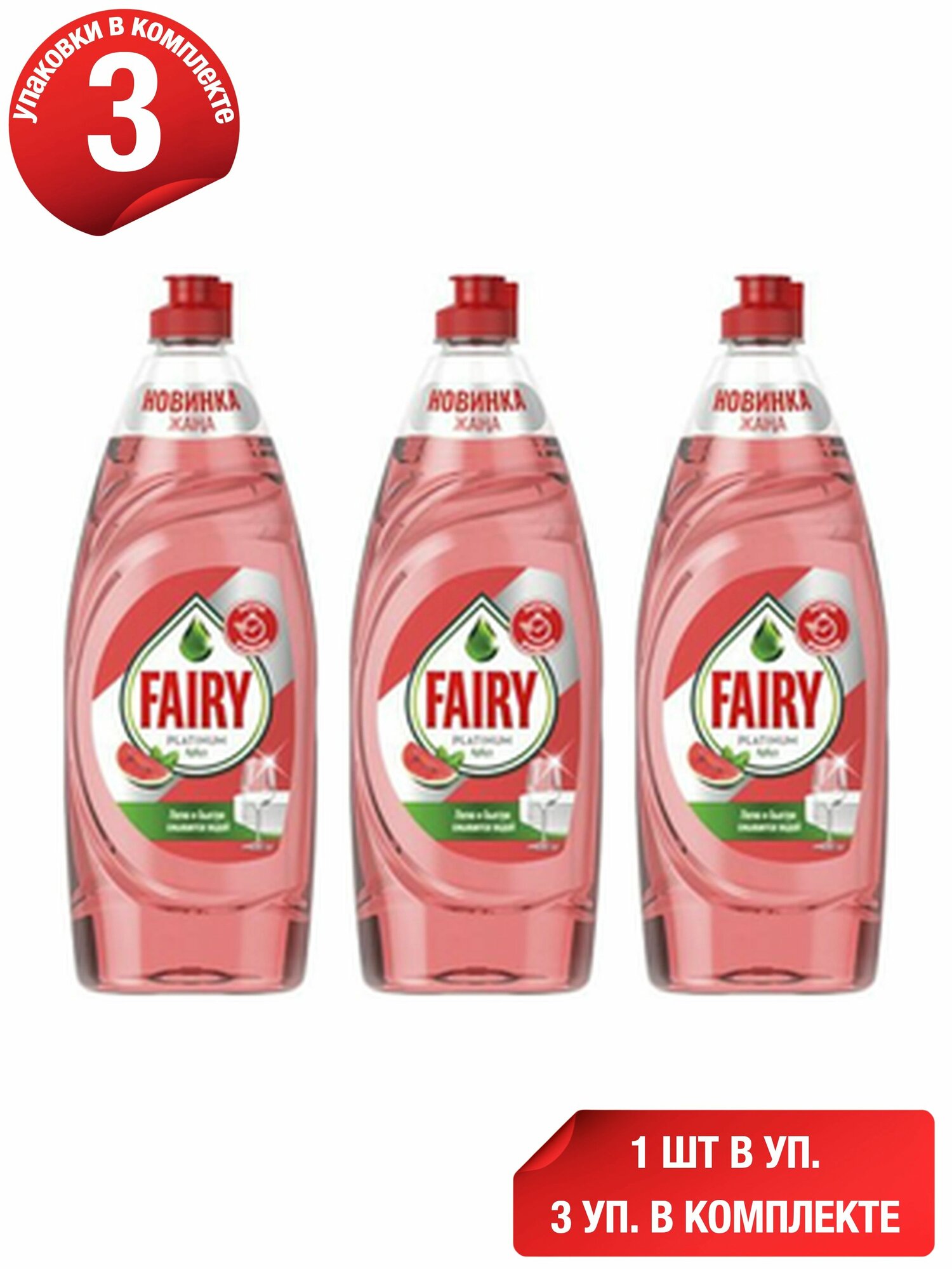 Жидкость для мытья посуды Fairy Platinum Арбуз 650 мл, набор: 3 штуки
