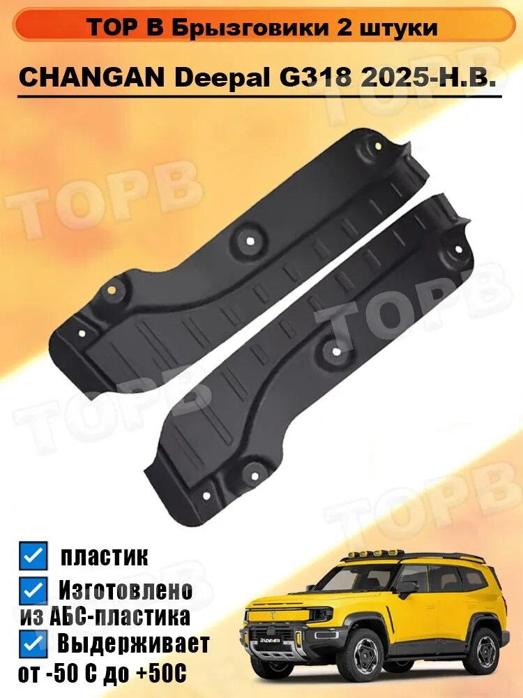 Top Seller B Брызговики, арт. Подкрылки для задних колес Применимо к changan Deepal G318, 2025-H. B, 2 шт.