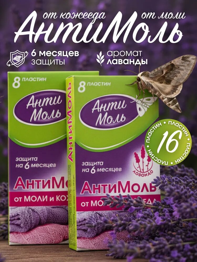 Средство от моли, Антимоль, Пластины лаванда, 16 шт, (Средство от моли в шкаф)