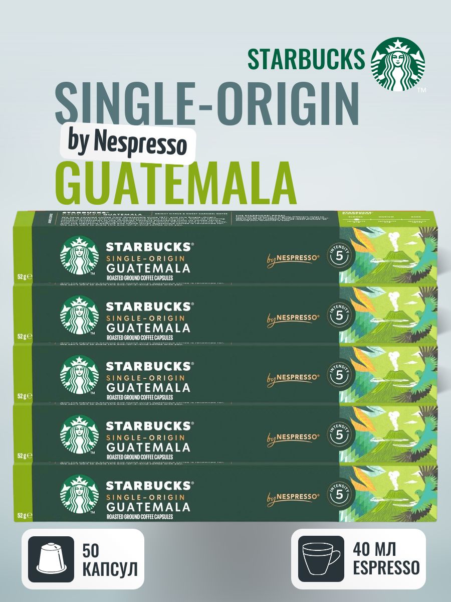 Кофе в капсулах Starbucks Single-Origin Guatemala Lungo, молотый, светлой обжарки, для системы Nespresso 50 капсул, 5 упаковок