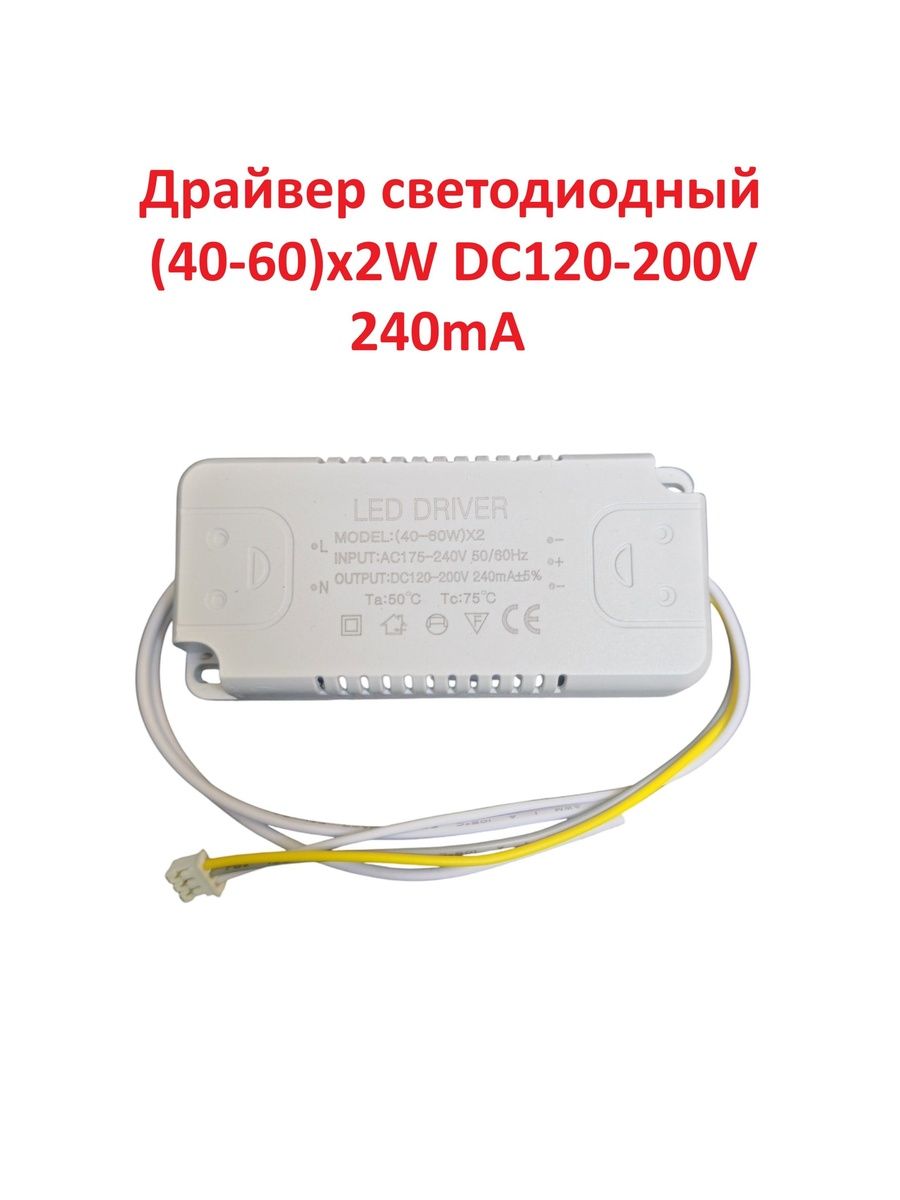 Светодиодный драйвер Led Driver: (40-60)x2W DC120-200V 240mA