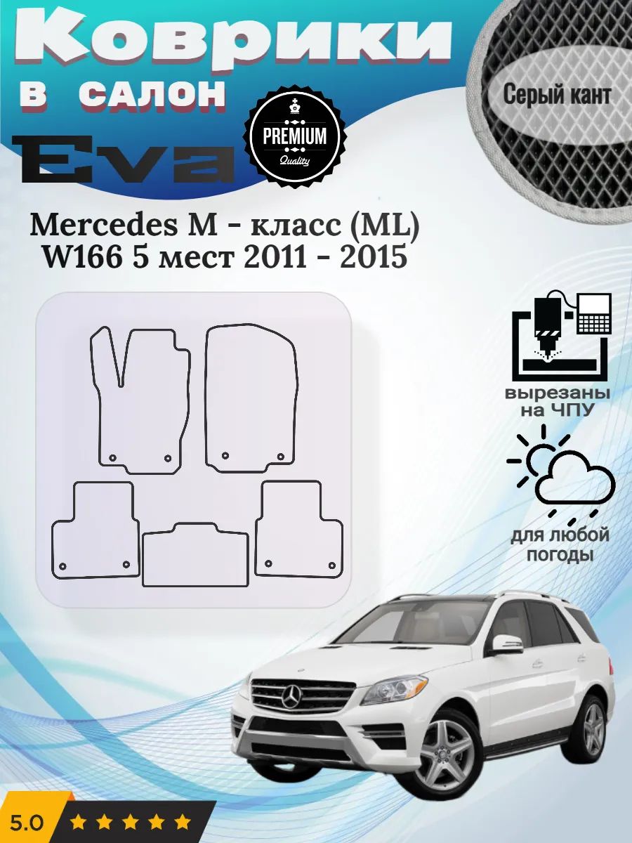 Eva Эва коврики Mercedes ML W166 5 мест Мерседес МЛ В166
