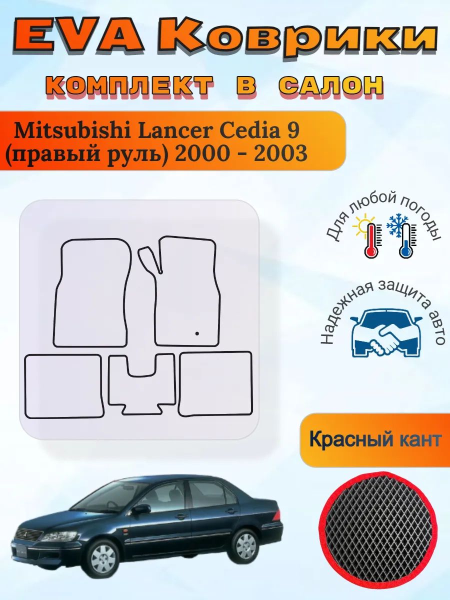 EVA коврики Mitsubishi Lancer Cedia 9 правый Лансер Седиа 9
