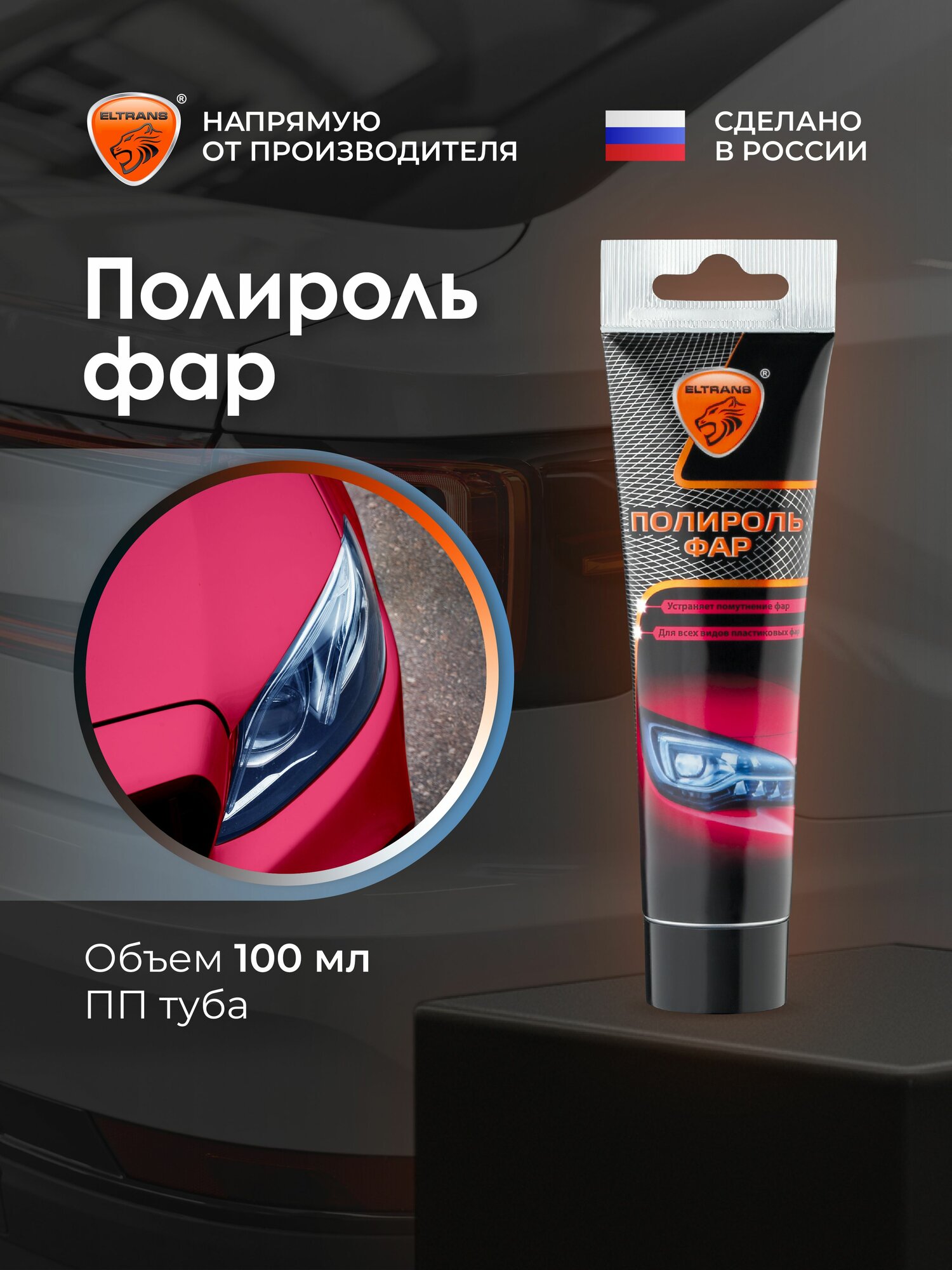 Полироль для фар автомобиля ELTRANS, 100 мл / EL-0810.01
